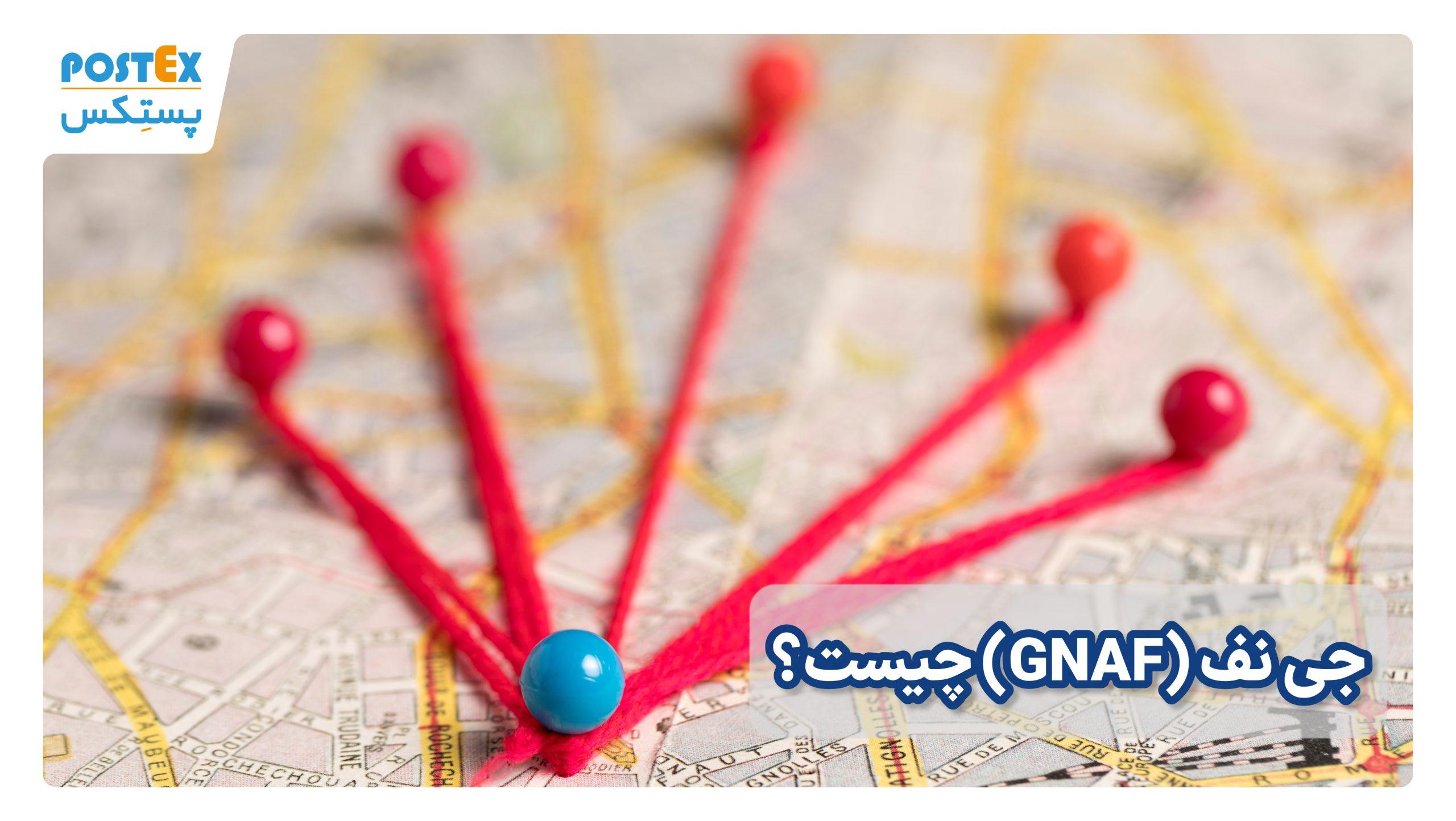 جی نف GNAF در ارائه خدمات پستی: ارتقای دقت و سرعت خدمات پستی
